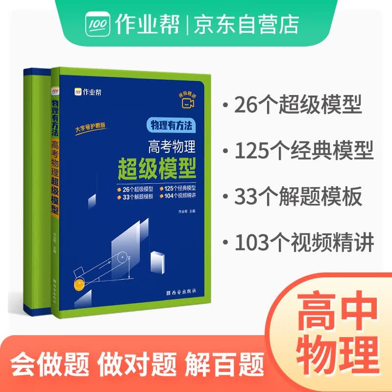 作业帮物理有方法 高考物理超级模型高一高二高三高考物理压轴题题型与技巧必刷题全国卷真题