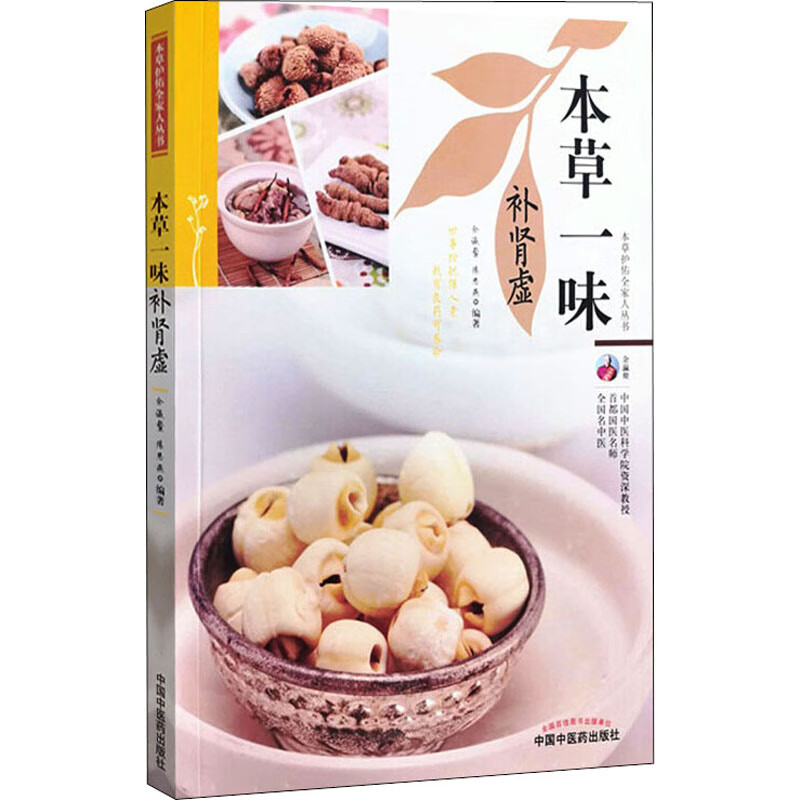 本草一味补肾虚·本草护佑全家人丛书 图书