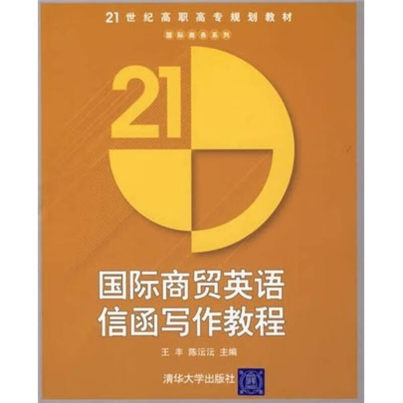 国际商贸英语信函写作教程【特惠】