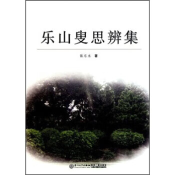 乐山叟思辨集 陈东水 著