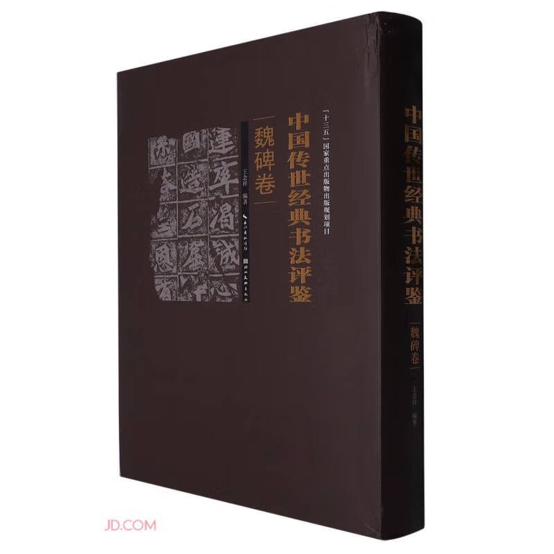 中国传世经典书法评鉴(魏碑卷)(精)