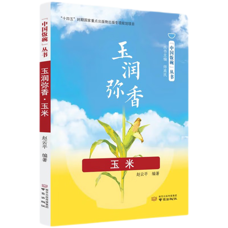 玉润弥香•玉米 中国饭碗丛书