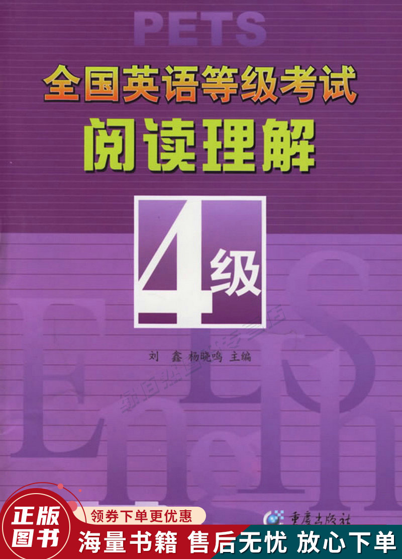 全国英语等级考试阅读理解4级