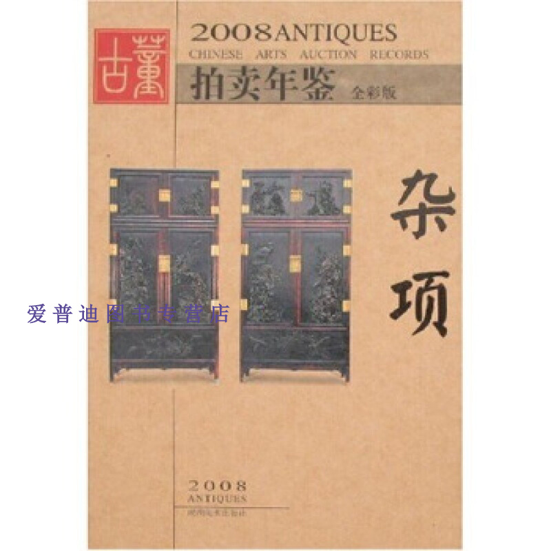 2008古董拍卖年鉴全彩版《瓷器》 古董拍卖年鉴委会【，放心购买】