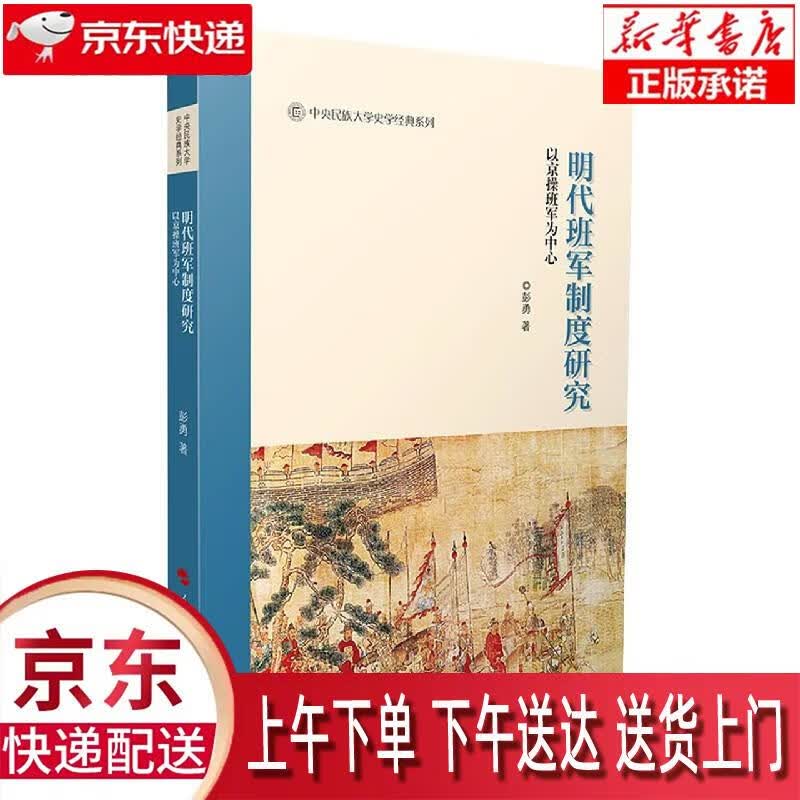 【新华畅销图书】明代班军制度研究 彭勇 人民出版社