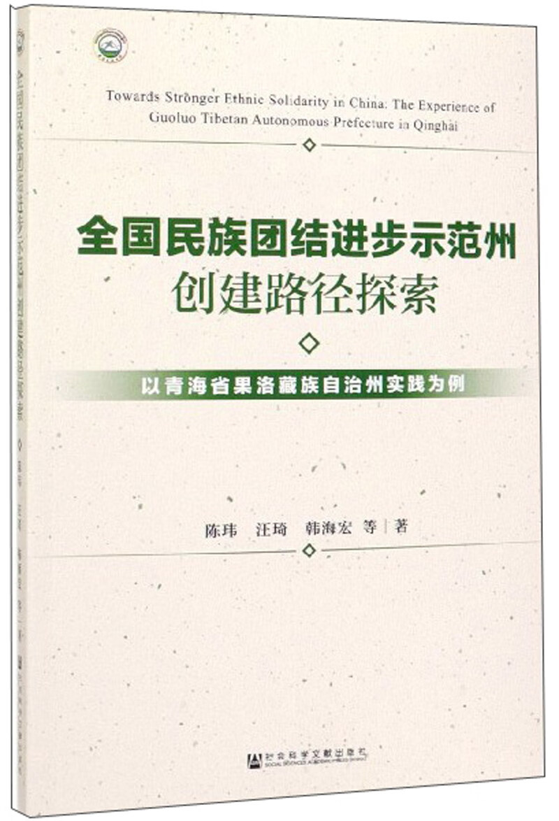 全国民族团结进步示范州创建路径探索：以青海省果洛藏族自治州实践为例
