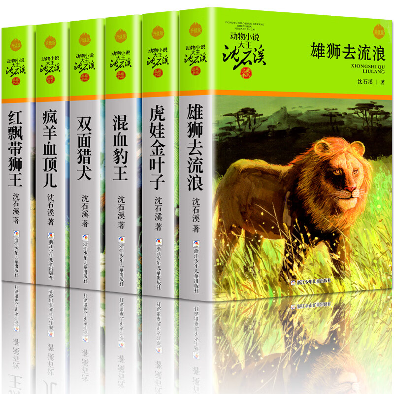 沈石溪动物小说浅绿特辑全6册熊狮去流浪虎娃金叶子混血豹王双面猎犬疯羊血顶儿红飘带狮王6-10-12岁三四五六年级小学生课外阅读书 【全6册】沈石溪动物小说浅绿特辑 说浅绿特辑