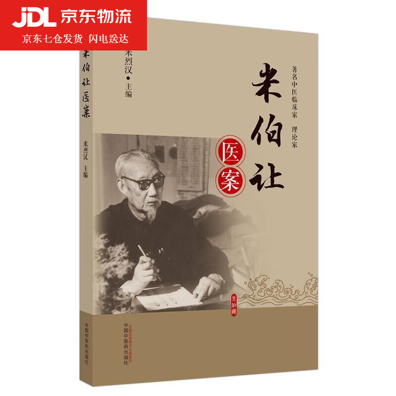 米伯让医案 米烈汉 9787513271684