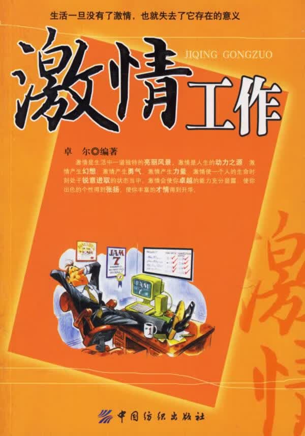 激情工作 卓尔 编著