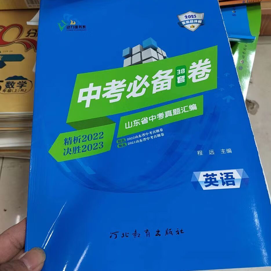 2023版动力源书系中考38套卷蓝山东中考真题汇编精析22决胜23 英语 2023版