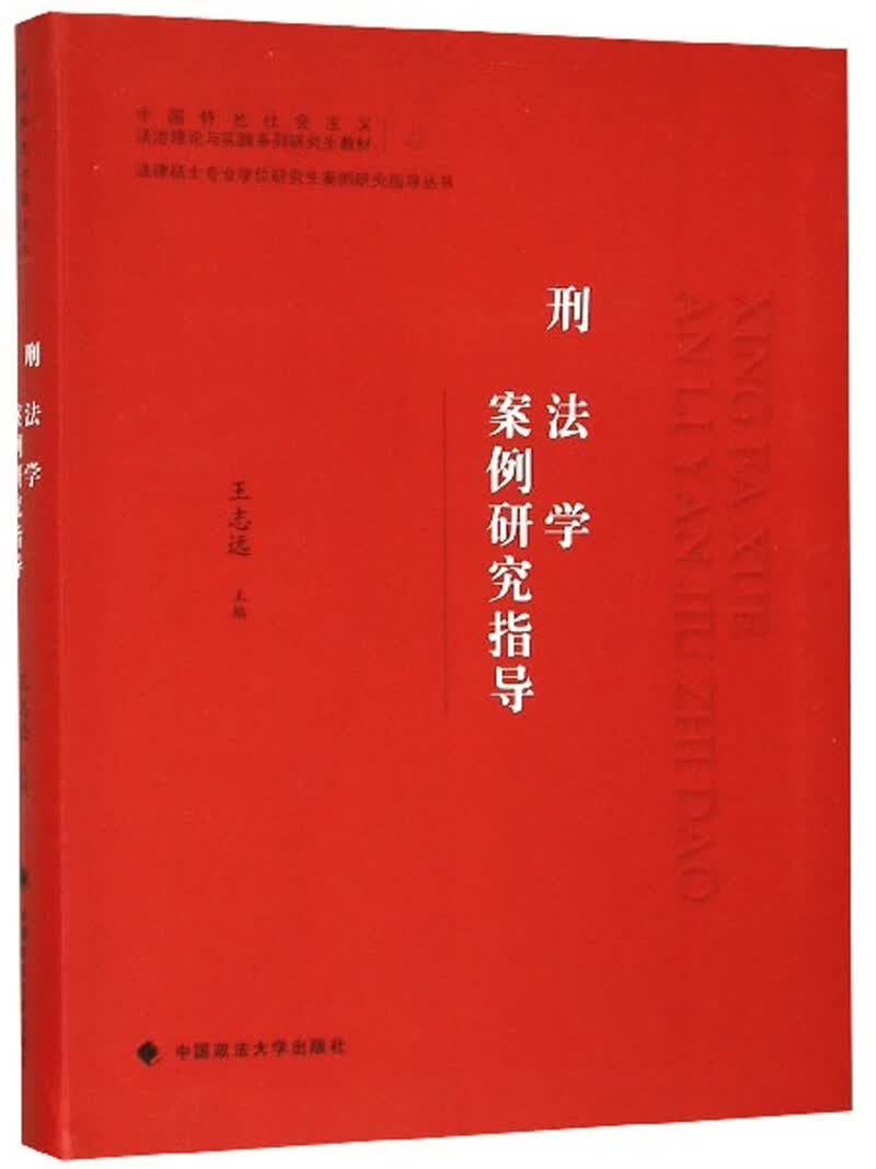 刑法学案例研究指导