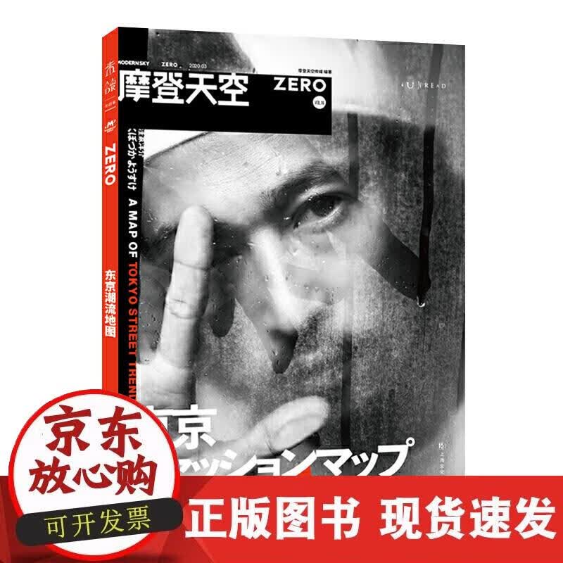 【现货】摩登天空：东京潮流地图