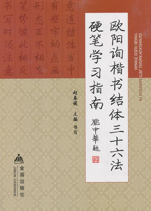 欧阳询楷书结体三十六法硬笔学习指南 赵春媛 金盾出版社 9787508286440