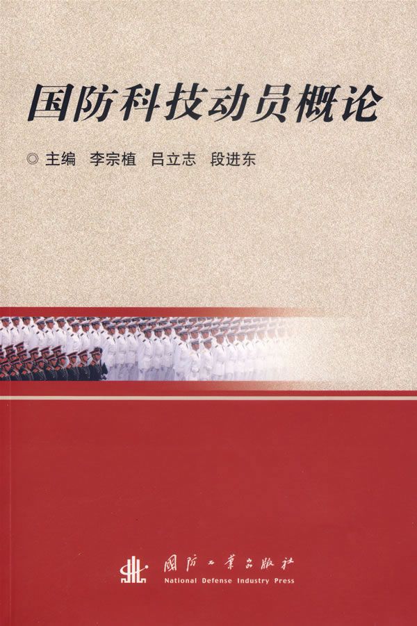 国防科技动员概论