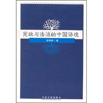 宪政与法治的中国语境 张明新