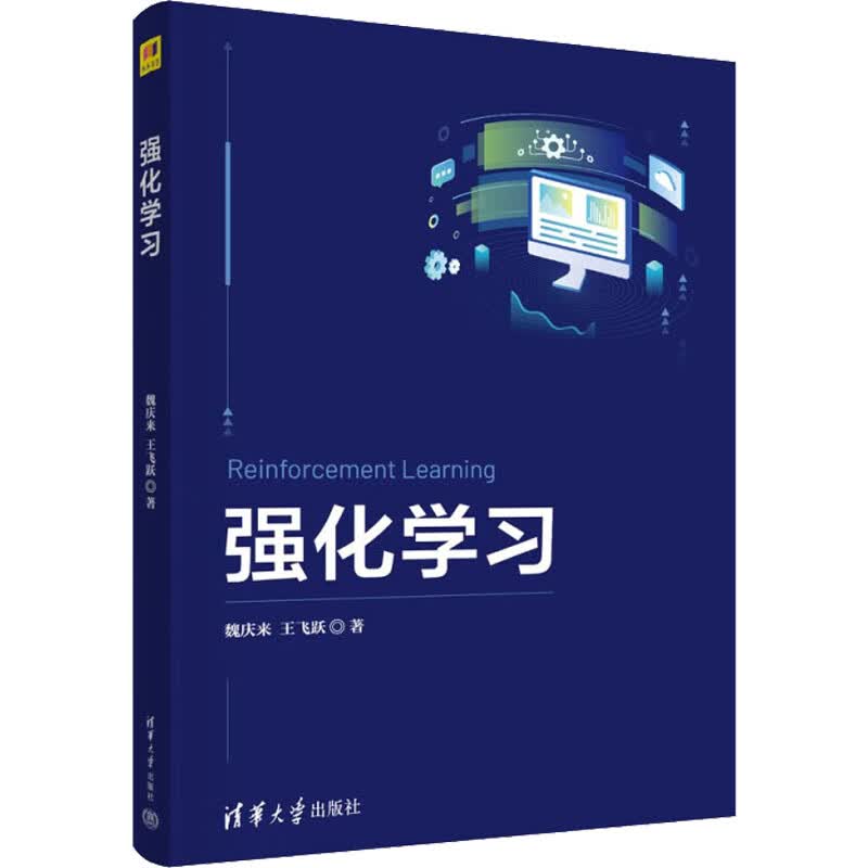 强化学习 魏庆来,王飞跃 著 清华大学出版社