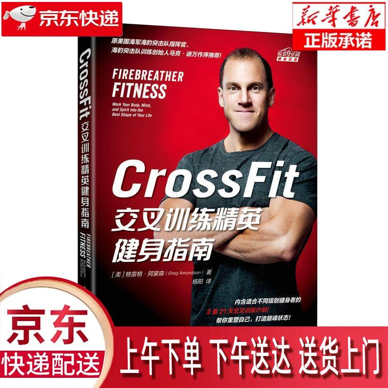 【新华畅销图书】CrossFit交叉训练精英健身指南 格雷格·阿蒙森（GregAmundson）