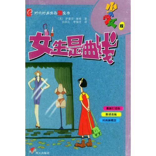 女生是曲线——e时代时尚存酷宝书