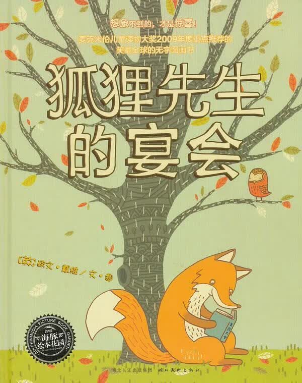 海豚绘本花园:狐狸先生的宴会 (英)戴维绘