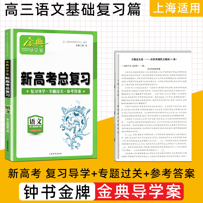 钟书 金典导学案 语文 高三基础复习篇 上海新高考版 复习导学案+专题过关卷+配答案详解 适合参加新高考的学生使用