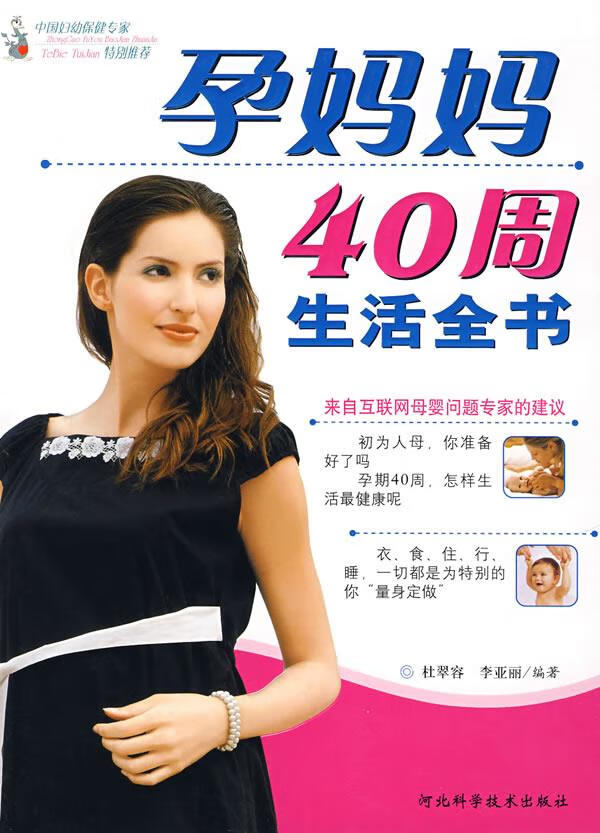孕妈妈40周生活全书【好书，下单速发】