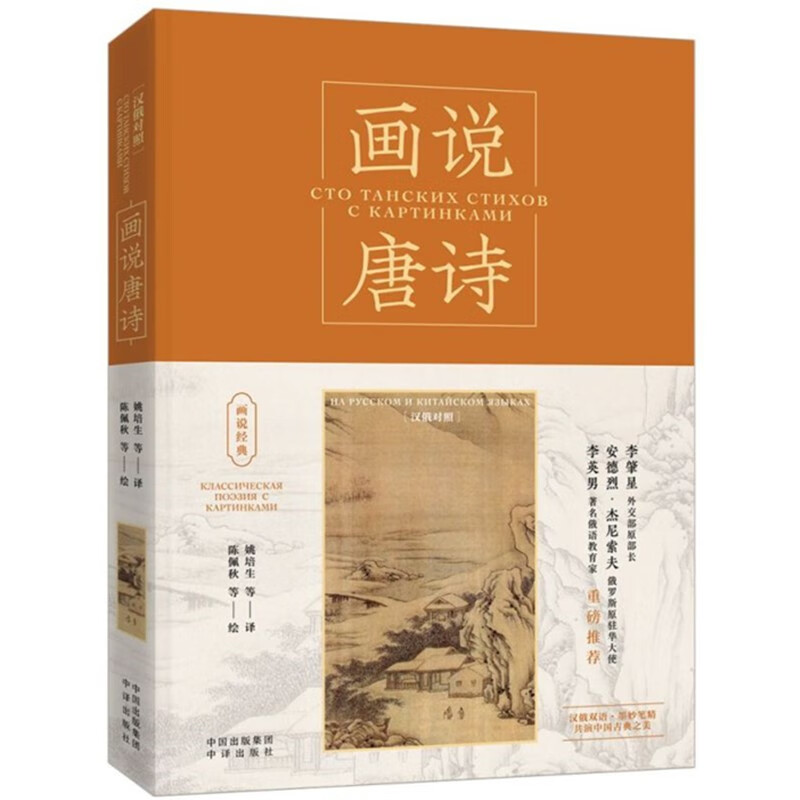 画说唐诗（汉俄对照）
