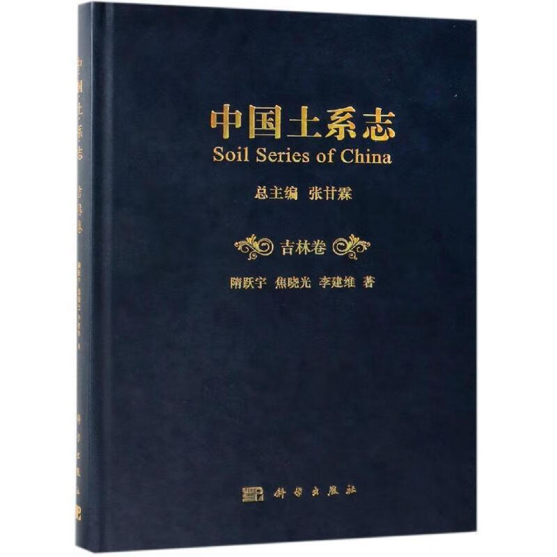 中国土系志 张甘霖 编 9787030610959