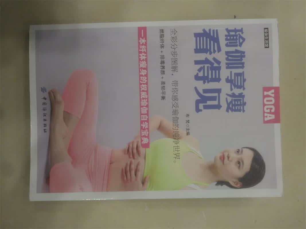 瑜伽享瘦看得见