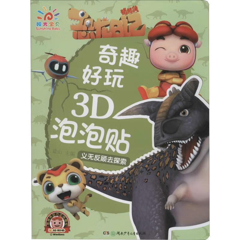 奇趣好玩3D泡泡贴·义无反顾去探索
