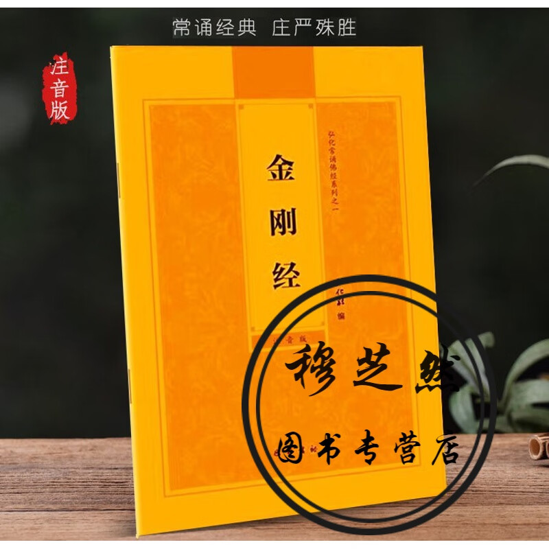 大字金刚般若波罗蜜经金刚经的书心经弘化佛经简体注音版巴蜀书社