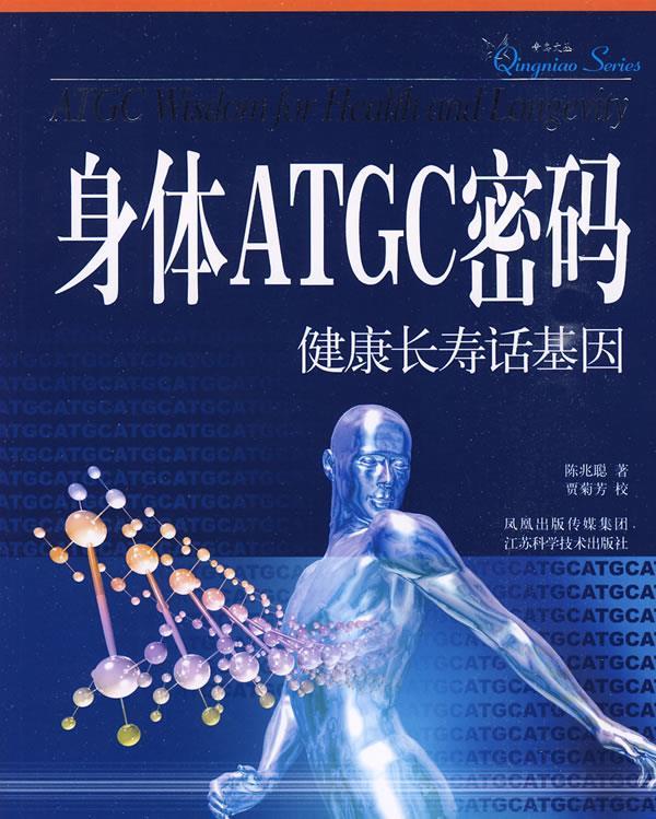 身体ATGC密码 陈兆聪著【书】
