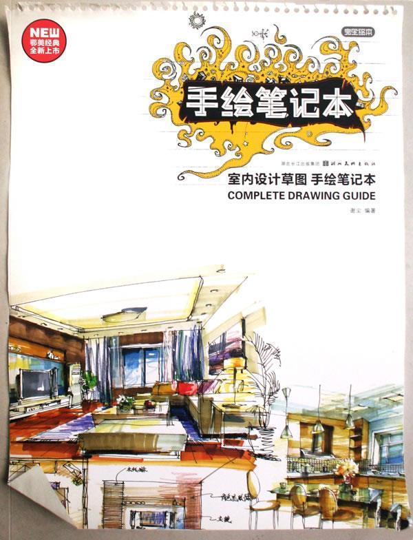 室内设计草图手绘笔记本 谢尘 编著