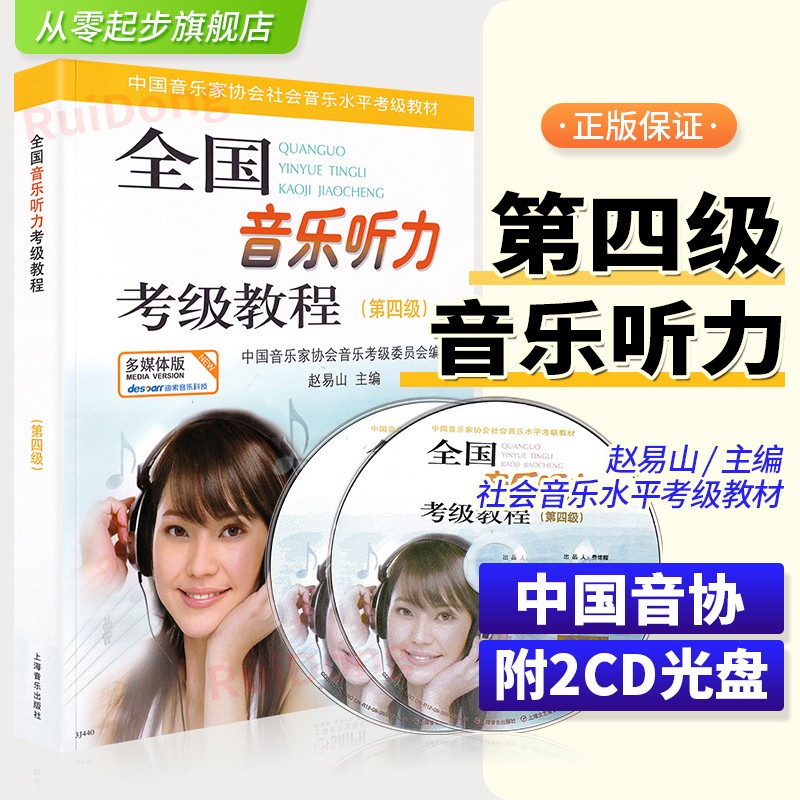 全国音乐听力考级教程第四级 四级 第4级 中国音协听力全国音乐听力钢琴素养音乐家协会乐理考级书教程材