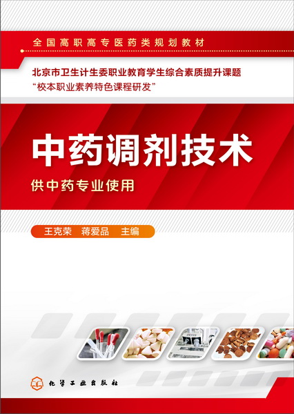 中药调剂技术 王克荣、蒋爱品 主编