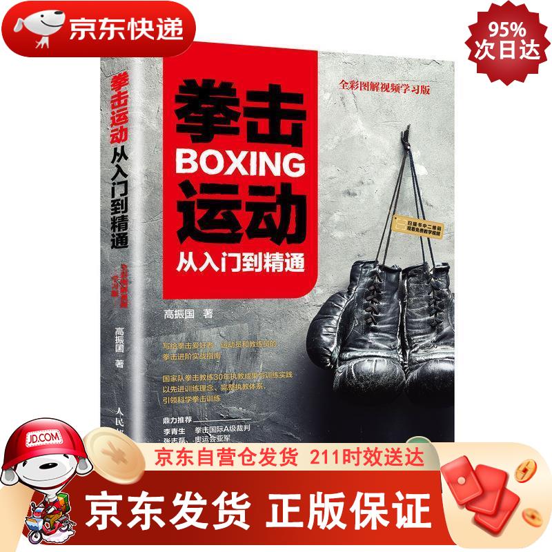 拳击运动从入门到精通 全彩图解视频学习版(人邮体育出品) 9787115516480SN9356