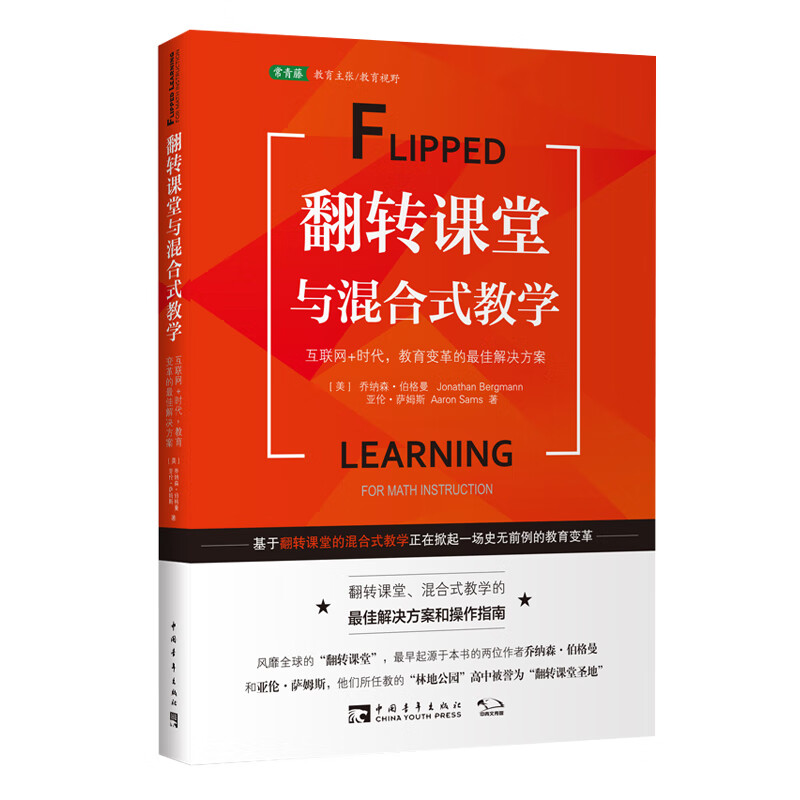 翻转课堂与混合式教学：互联网+时代，教育变革的解决方案