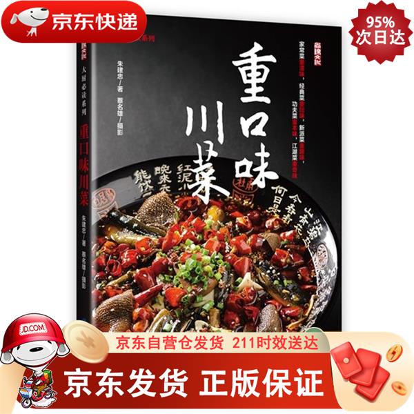 重口味川菜 中国纺织出版社 9787518017171