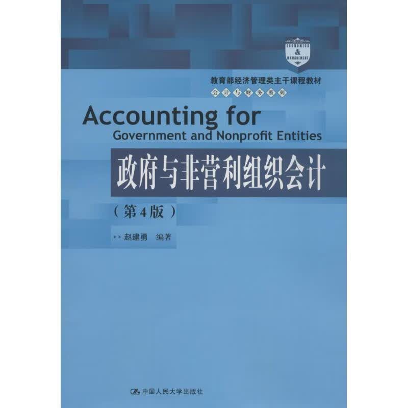 政府与非常利组织会计 赵建勇 编著 中国人民大学出版社 9787300258591