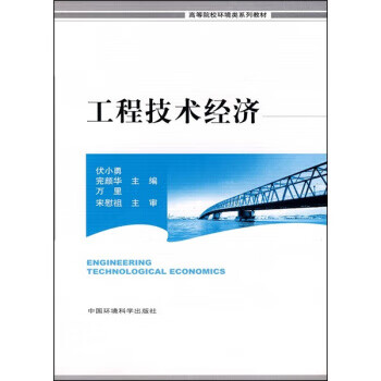 高等院校环境类系列教材:工程技术经济