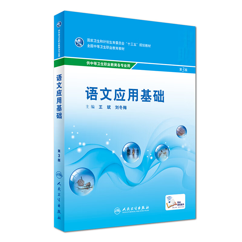 【现货】语文应用基础(第3版)