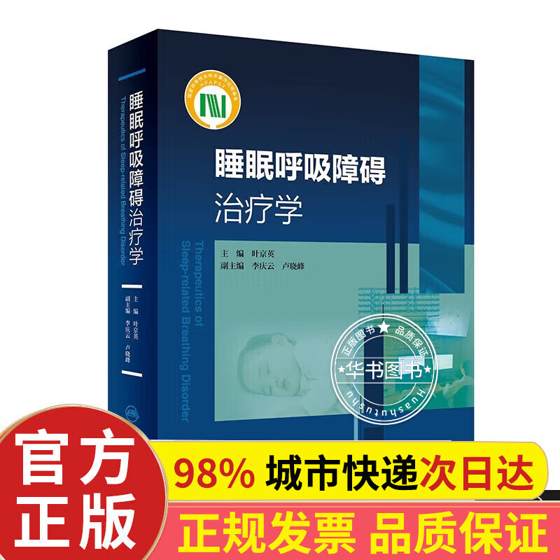 睡眠呼吸障碍治疗学