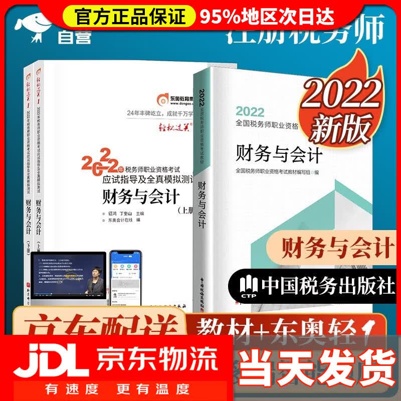 备考税务师2022教材 注册税务师财务与会计教材＋东奥轻一 套装3册