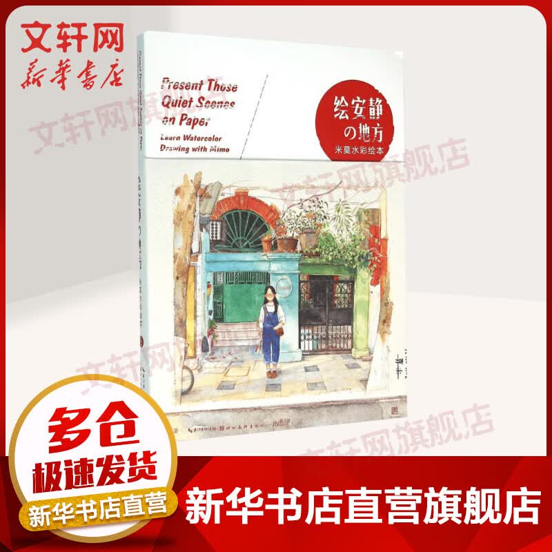 绘安静的地方(米莫水彩绘本)