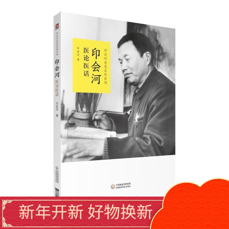 3本套装印会河中医内科新论印会河医论医话印会河抓主症方论手稿中国医药科技出版社 印会河医论医话