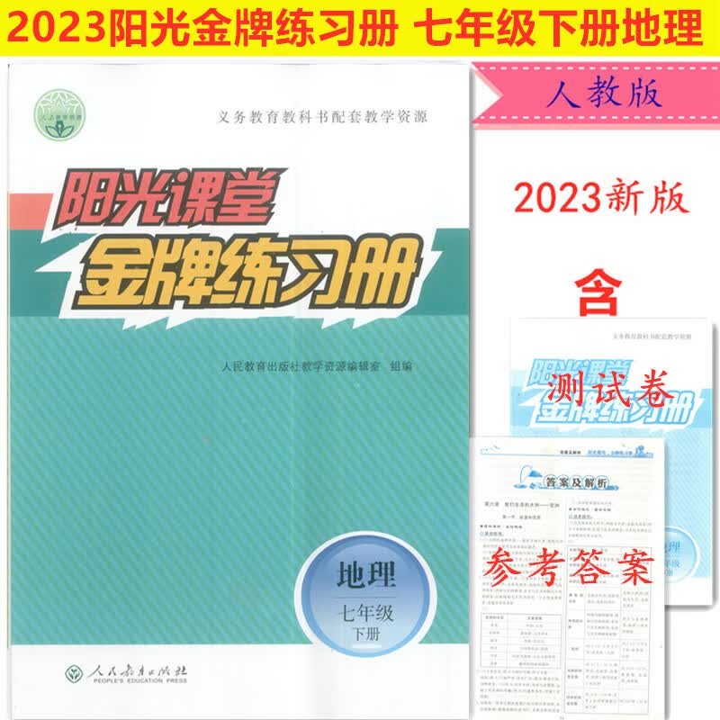 2023版 阳光课堂练习册7册语文生物学地理人教版 地理 七年级下