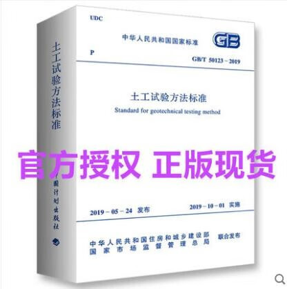 【现货】GB/T 50123-2019 土工试验方法标准