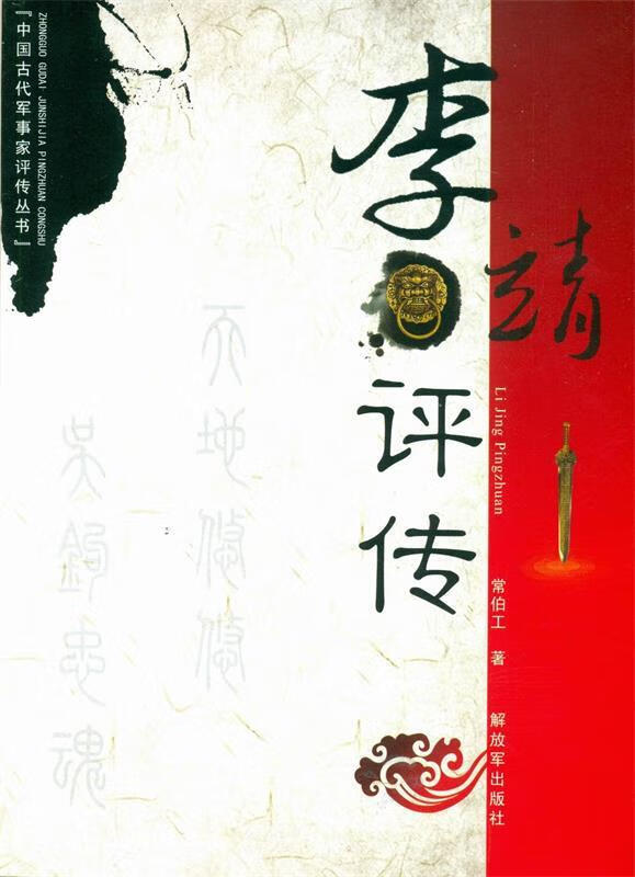 李靖评传 常伯工