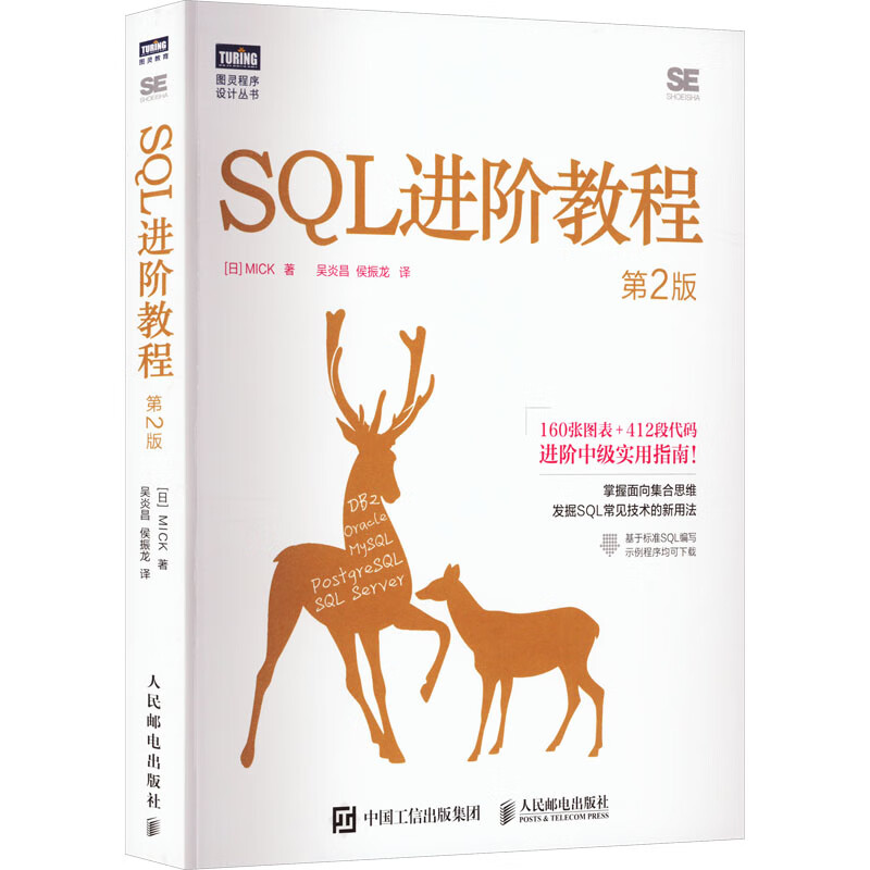 SQL进阶教程 第2版 (日)MICK 吴炎昌,侯振龙 译 书籍 图书
