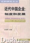 近代中国企业 沈祖炜【书】