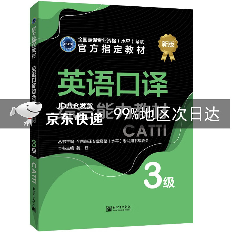英语口译综合能力教材：3级